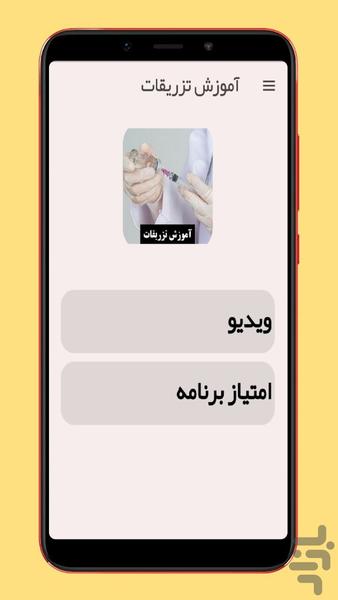 دانلود برنامه آموزش تزریقات ویدیویی اندروید بازار