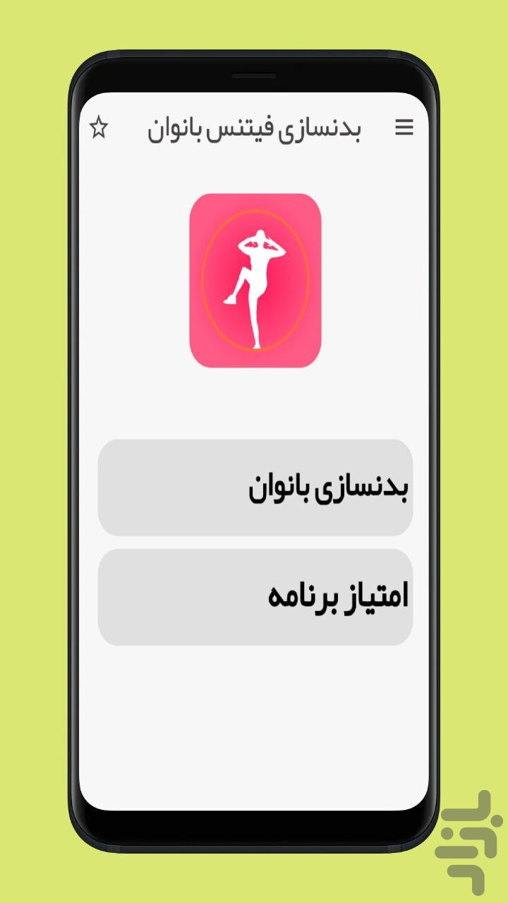 دانلود برنامه بدنسازی بانوان اندروید بازار