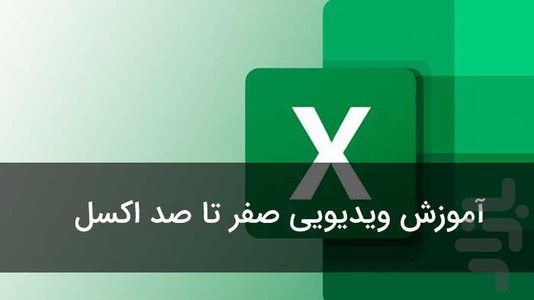برنامه آموزش اکسل ویدیویی دانلود بازار