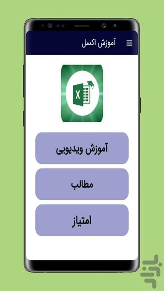 دانلود برنامه آموزش اکسل ویدیویی اندروید بازار