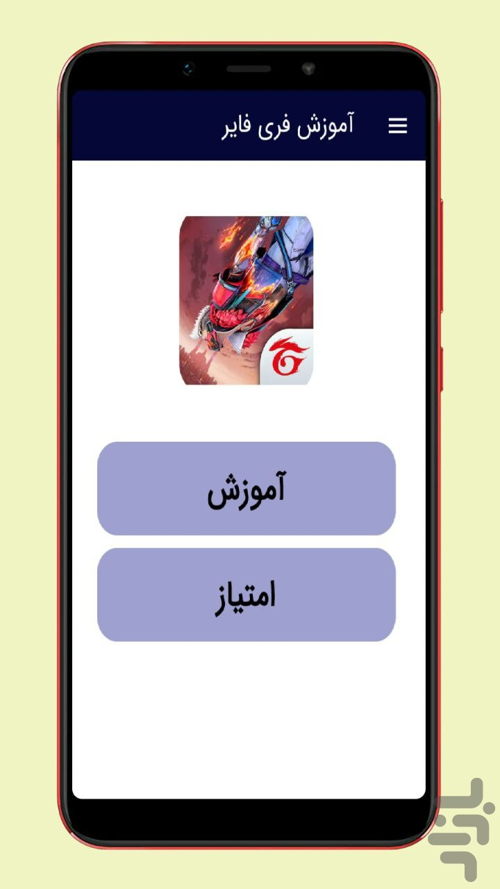 دانلود برنامه آموزش فری فایر حرفه ای اندروید بازار