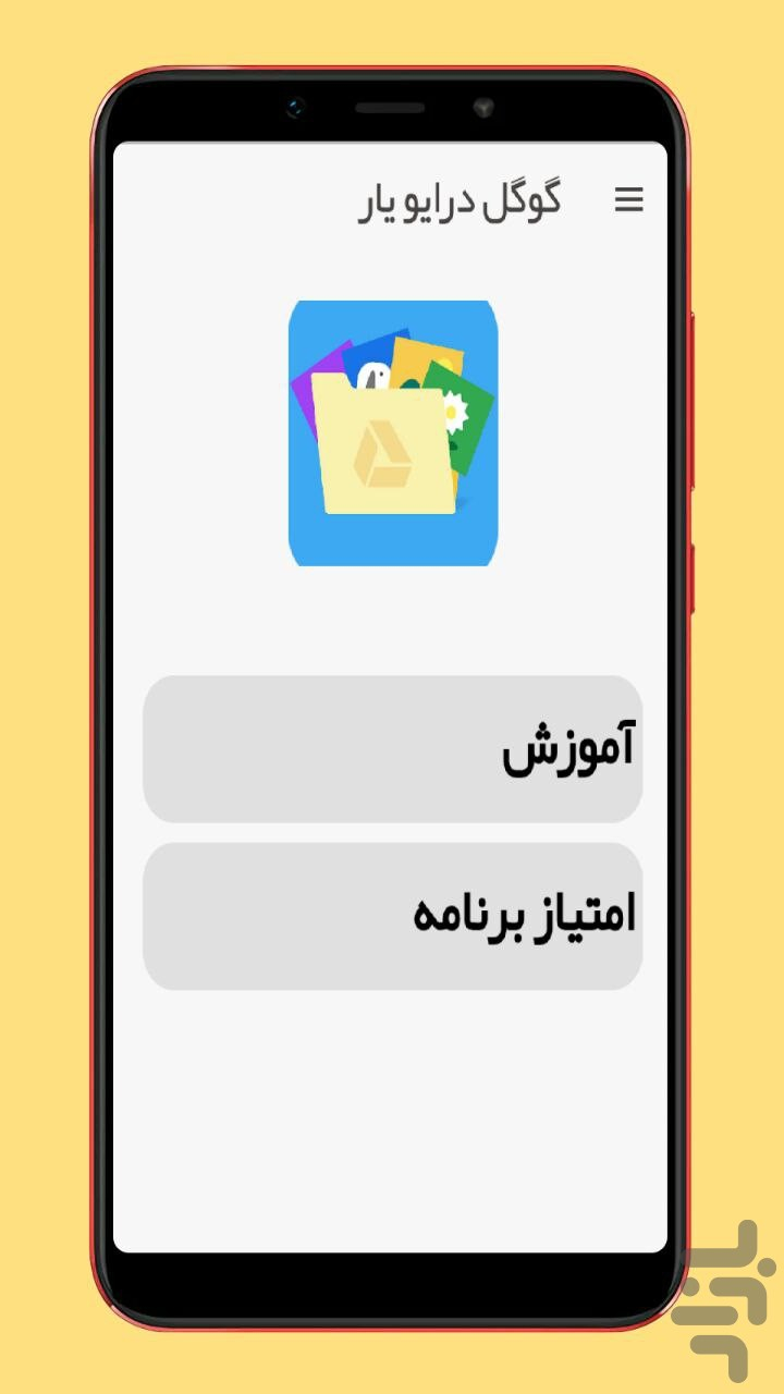 دانلود برنامه گوگل درایو یار اندروید بازار