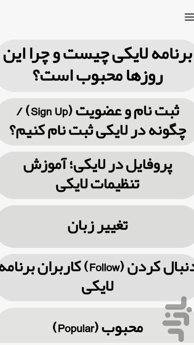 دانلود برنامه آموزش لایکی اندروید بازار