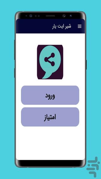 دانلود برنامه شیر ایت یار اندروید بازار