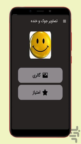 دانلود برنامه تصاویر عکس جوک و خنده اندروید بازار