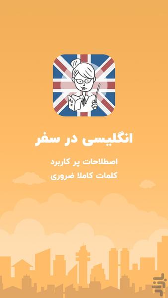 دانلود برنامه آموزش زبان انگلیسی در سفر اندروید بازار