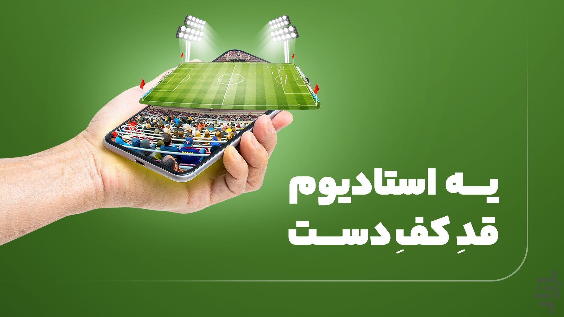 دانلود آپارات اسپرت زنده فوتبال؛ برنامه پخش زنده ورزشی | بازار