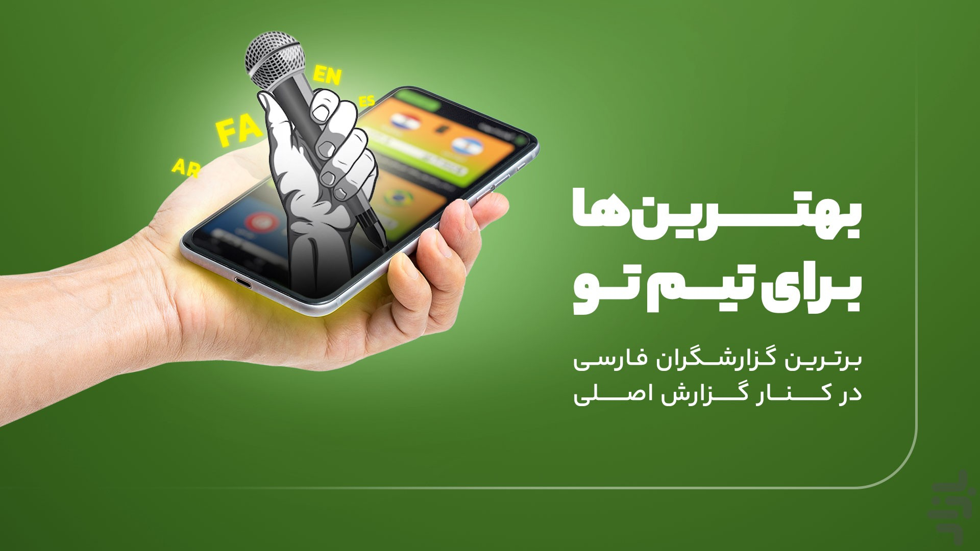 دانلود آپارات اسپرت زنده فوتبال؛ برنامه پخش زنده ورزشی | بازار