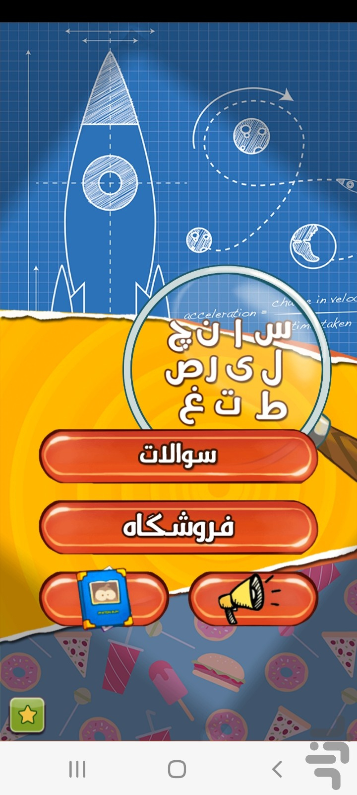 دانلود بازی حدس تصاویر اندروید بازار