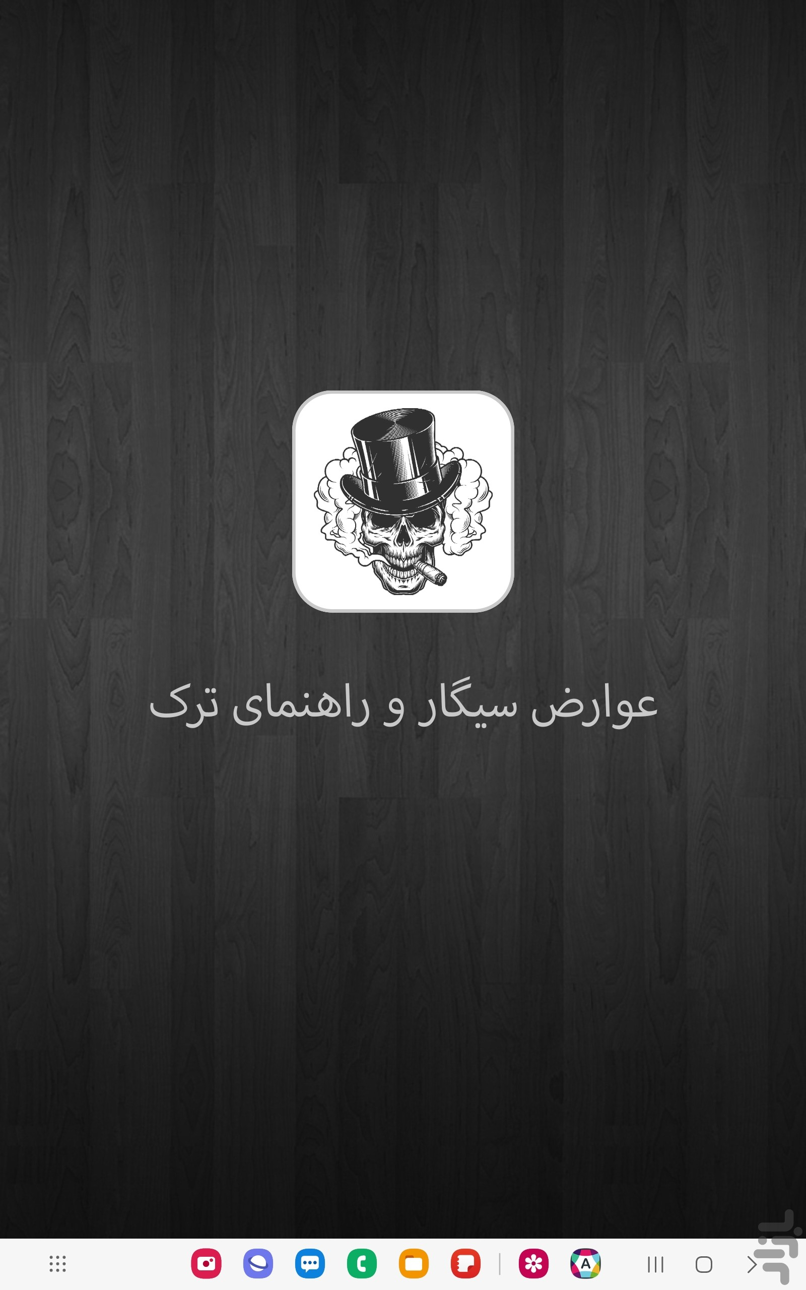 دانلود برنامه راهنمای ترک و عوارض سیگار اندروید بازار