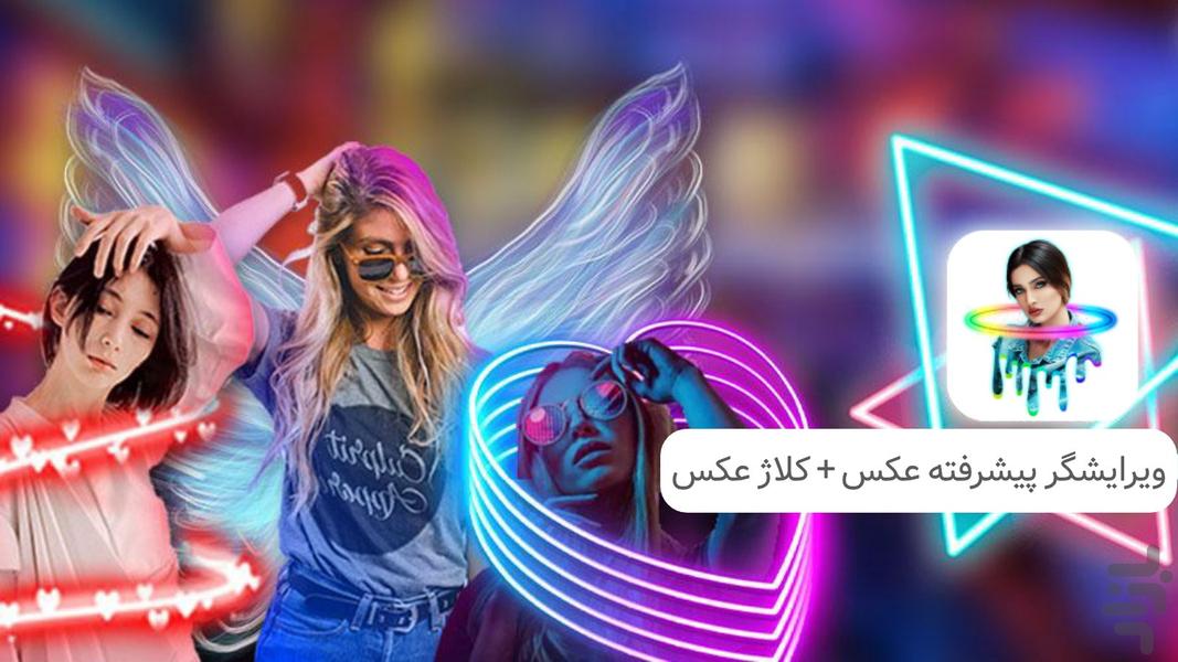 دانلود برنامه ویرایش عکس ویرایشگر عکس حرفه ای اندروید بازار