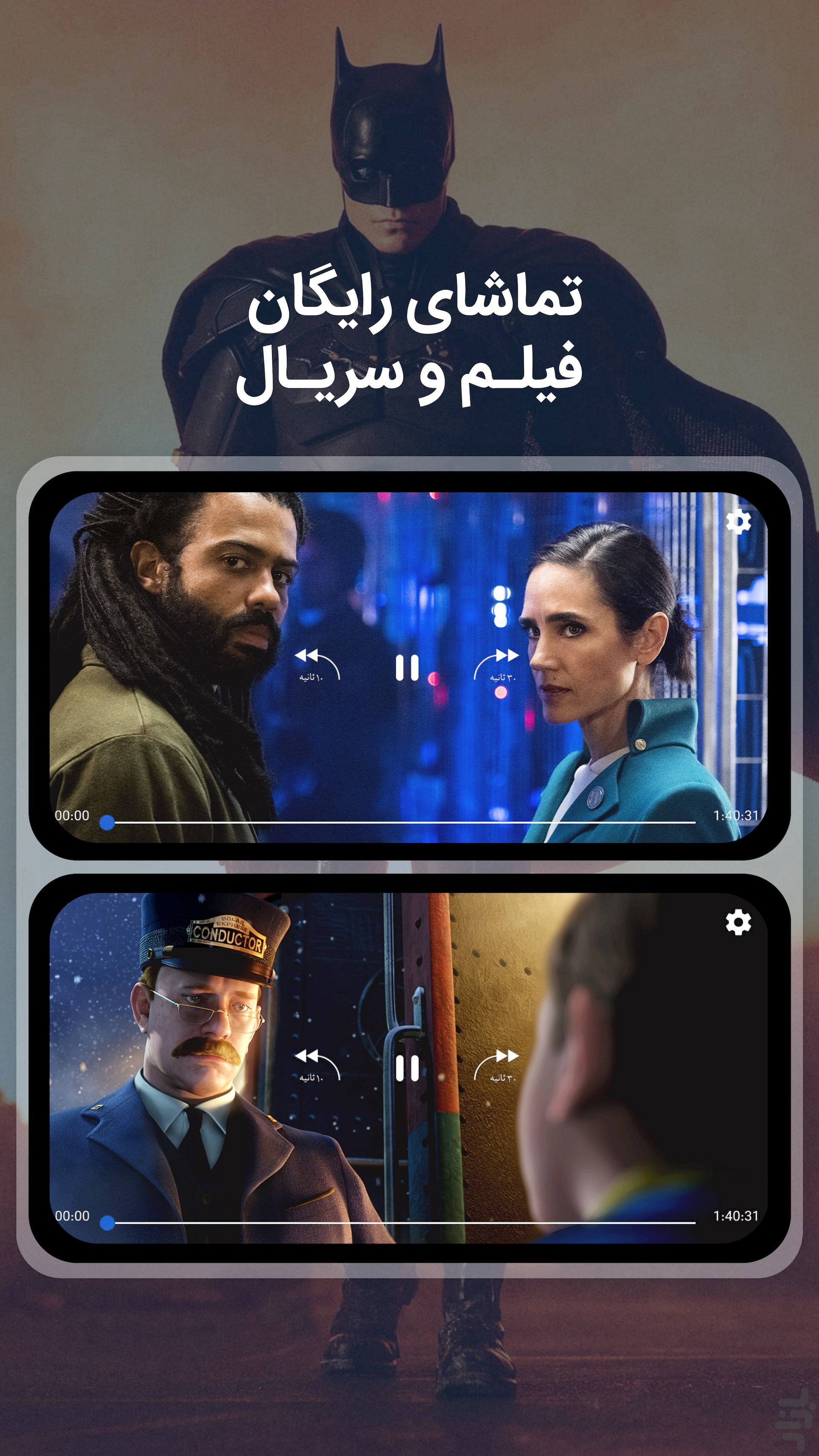 دانلود برنامه ببین - تماشای رایگان فیلم و سریال اندروید | بازار