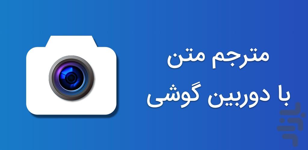 برنامه مترجم عکس انگلیسی به فارسی دانلود بازار