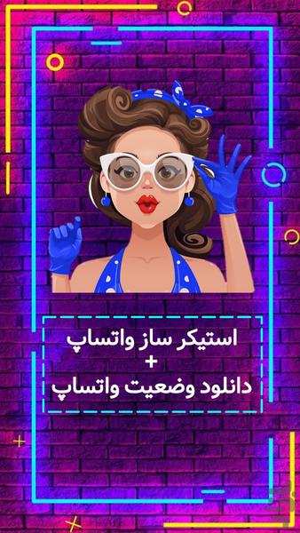 دانلود برنامه استیکر ساز واتساپ دانلود وضعیت اندروید بازار