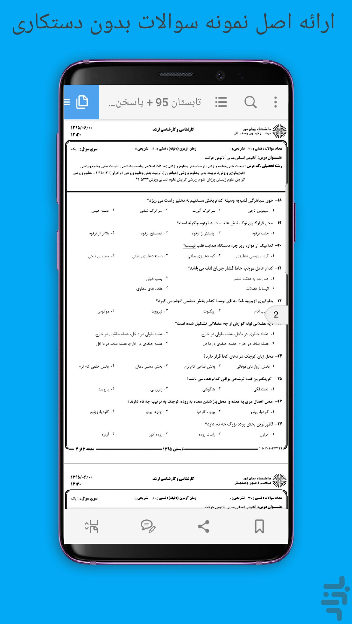 دانلود برنامه نمونه سوال آناتومی انسانی پیام نور اندروید بازار