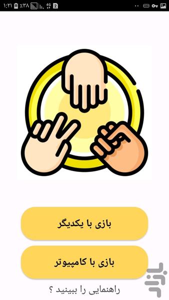 بازی سنگ کاغذ قیچی جدید دانلود بازار