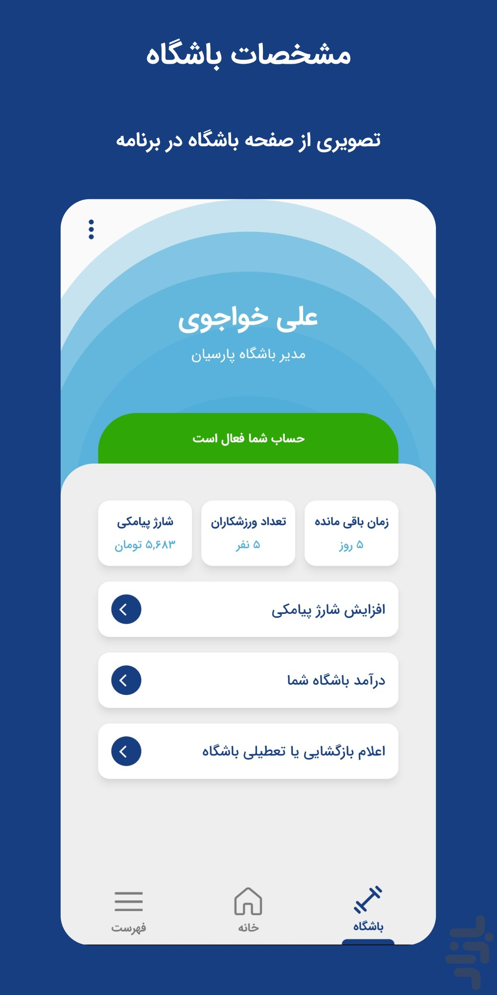 دانلود برنامه مدیریت باشگاه باشگاه یار اندروید بازار
