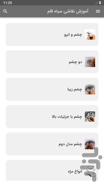 دانلود برنامه آموزش نقاشی سیاه قلم اندروید بازار