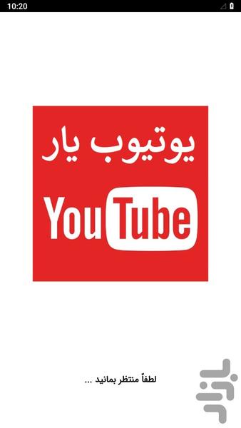 دانلود برنامه یوتیوب یار اندروید بازار