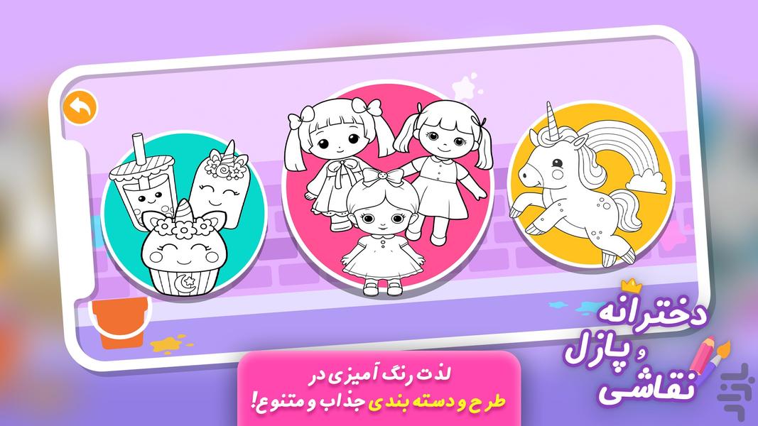 دانلود بازی بازی نقاشی و پازل دخترانه اندروید بازار