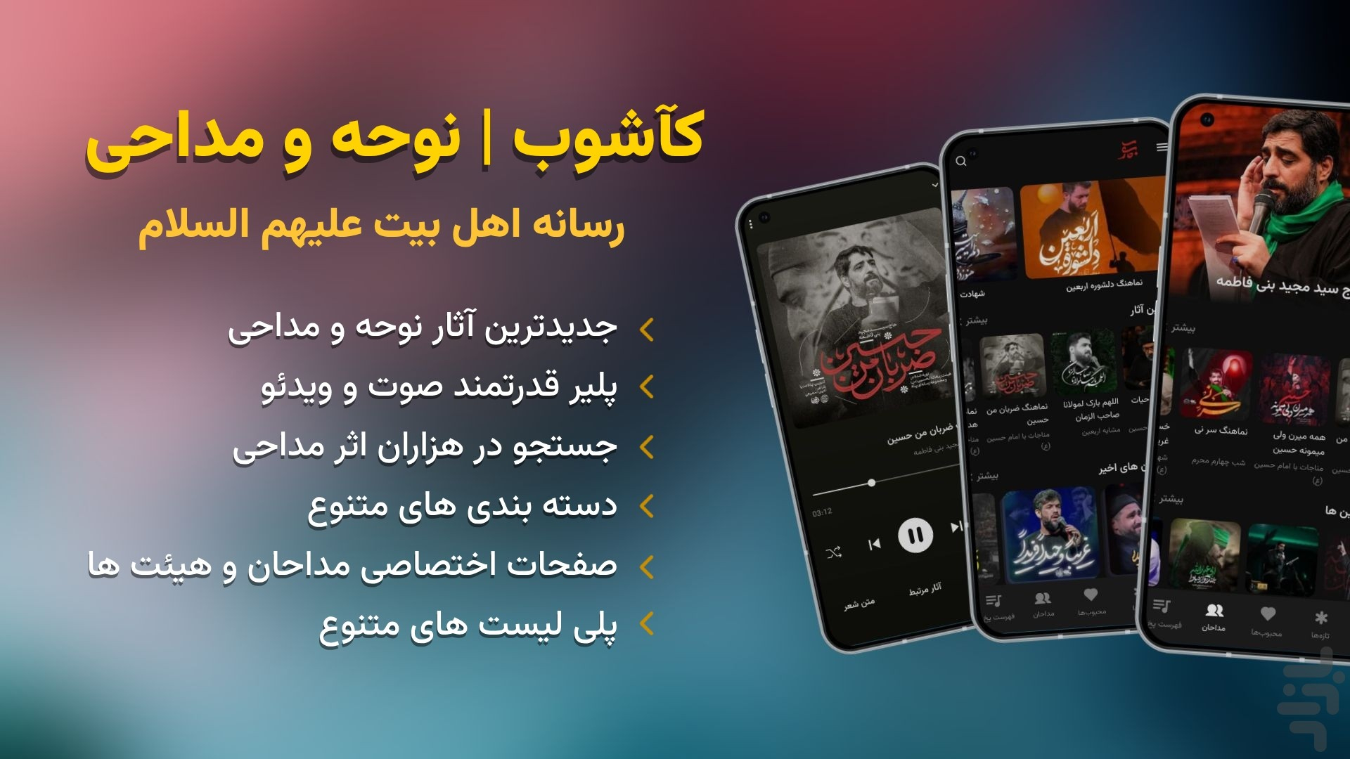 دانلود برنامه کآشوب نوحه و مداحی اندروید بازار