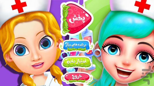 برنامه دکتر باربی برنامه کودک دخترانه دانلود بازار