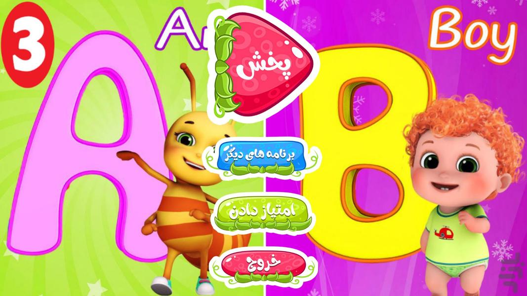 دانلود برنامه آموزش زبان انگلیسی کودکان ۳ آفلاین اندروید بازار