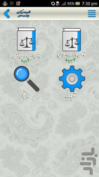 دانلود برنامه قانون آئین دادرسی کیفری جدید اندروید بازار
