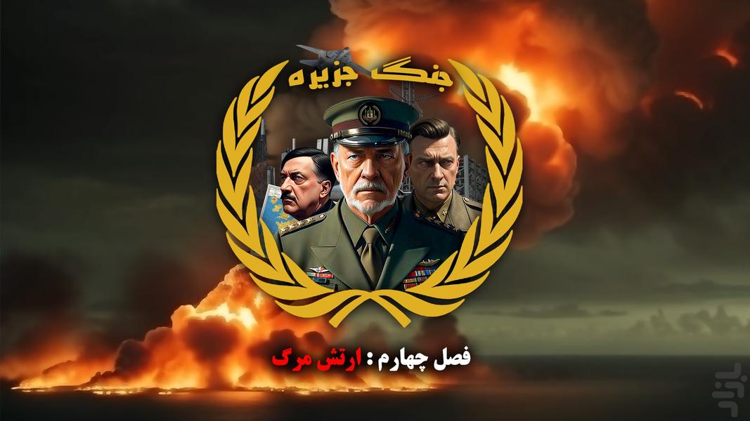 بازی جنگ جزیره دانلود بازار