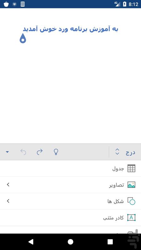 برنامه ورد Word اندروید فارسی آموزشی دانلود کافه بازار