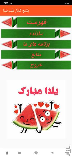 دانلود برنامه پکیج کامل شب یلدا اندروید بازار