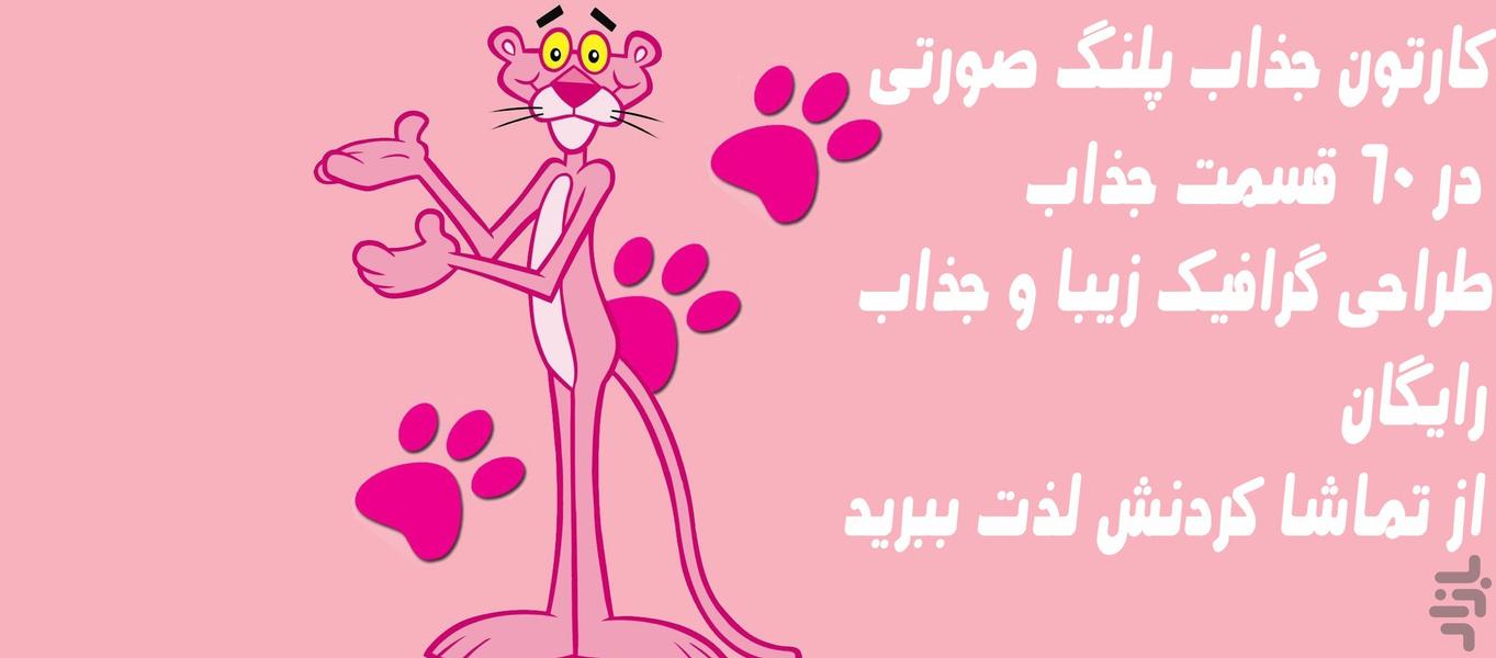 دانلود برنامه پلنگ صورتی اندروید بازار