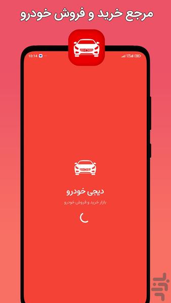 دانلود برنامه دیجی خودرو بازار خرید و فروش خودرو اندروید بازار