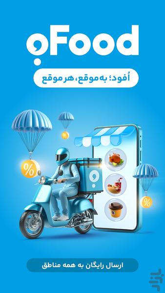 برنامه اُفود سفارش آنلاین غذا دانلود بازار