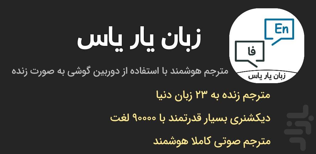 دانلود برنامه زبان یار یاسمترجم هوشمند اندروید بازار