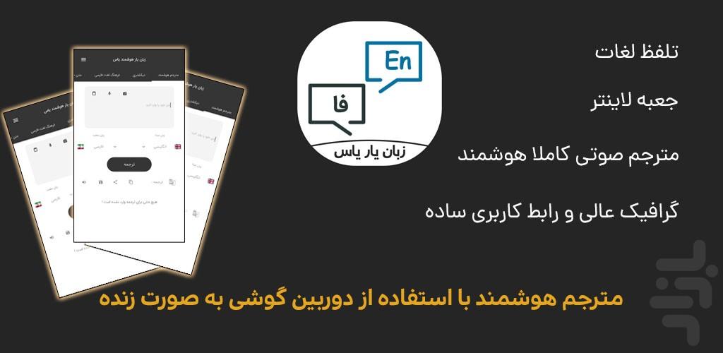 دانلود برنامه زبان یار یاسمترجم هوشمند اندروید بازار