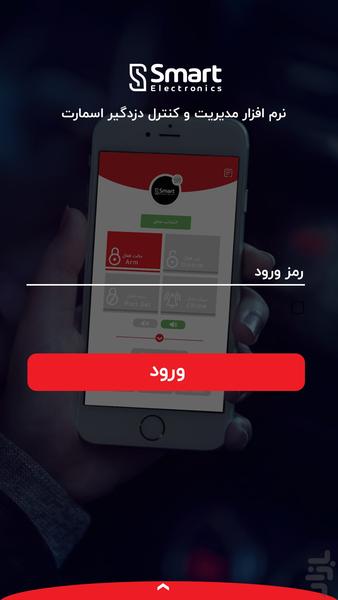دانلود برنامه دزدگیر اسمارت اندروید بازار