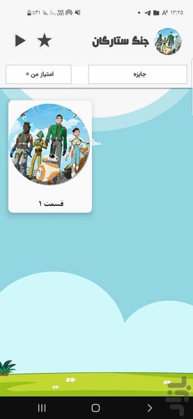 دانلود برنامه کارتون جنگ ستارگان اندروید بازار