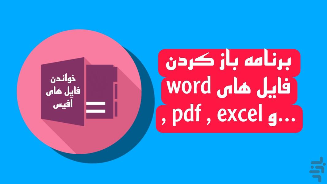 دانلود برنامه باز کردن فایل های آفیس اندروید بازار