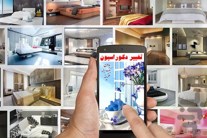 دانلود برنامه تغییر دکوراسیون اندروید بازار