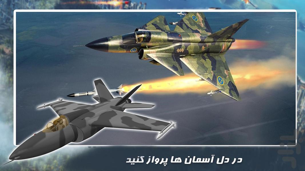 دانلود بازی بازی جدید هواپیما جنگی اندروید بازار