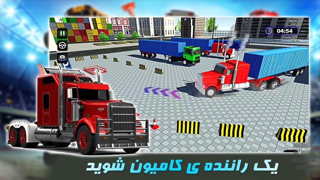 دانلود بازی بازی کامیون باربری پارکینگ اندروید بازار