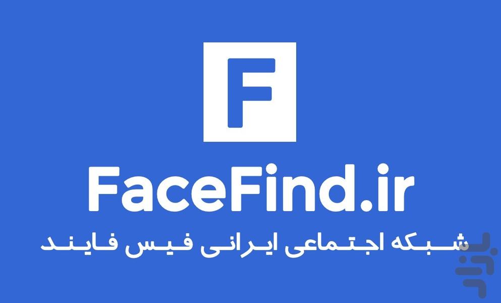 دانلود برنامه شبکه اجتماعی فیس فایند | FaceFind اندروید | بازار