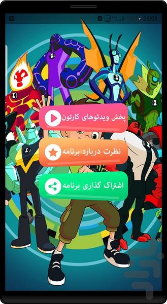 دانلود برنامه انیمیشن بن تن اندروید بازار