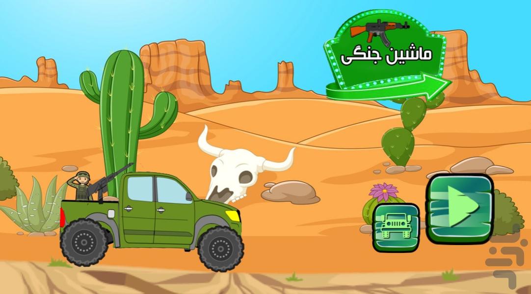 دانلود بازی ماشین جنگی اندروید بازار