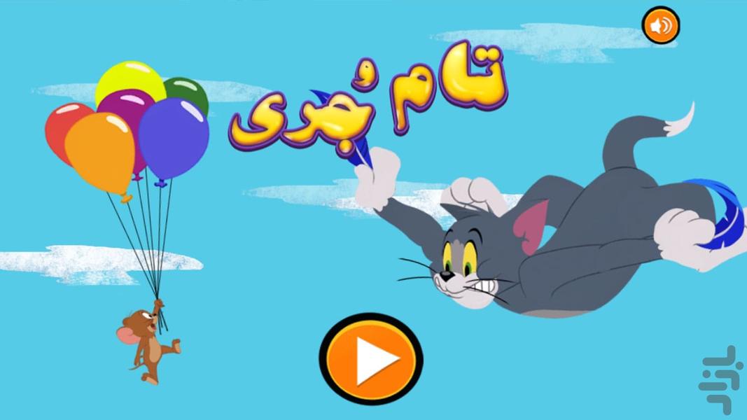 دانلود بازی بازی تام و جری اندروید بازار