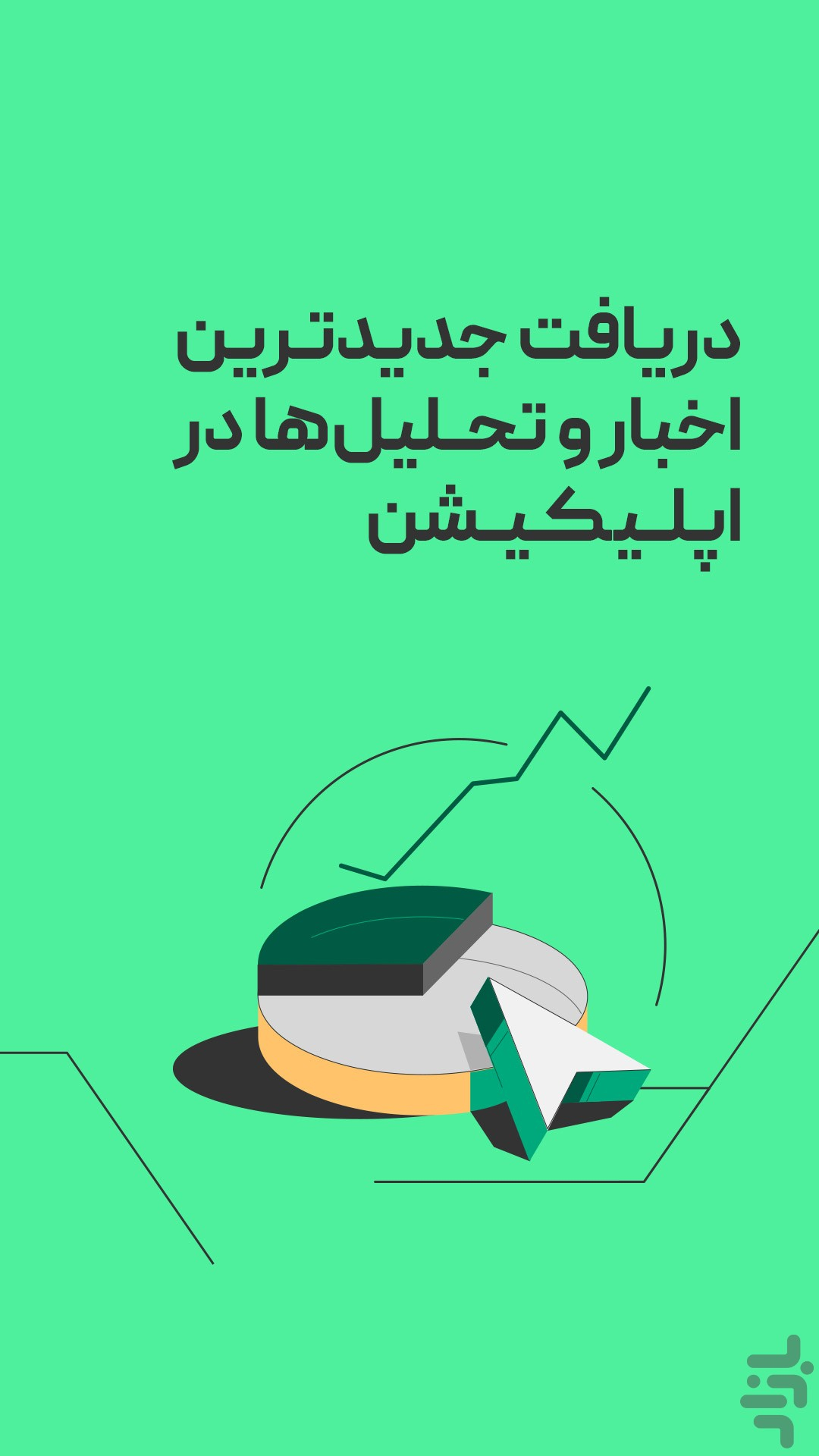 دانلود برنامه بیت‌پین: خرید ارز دیجیتال و بیت‌کوین اندروید | بازار