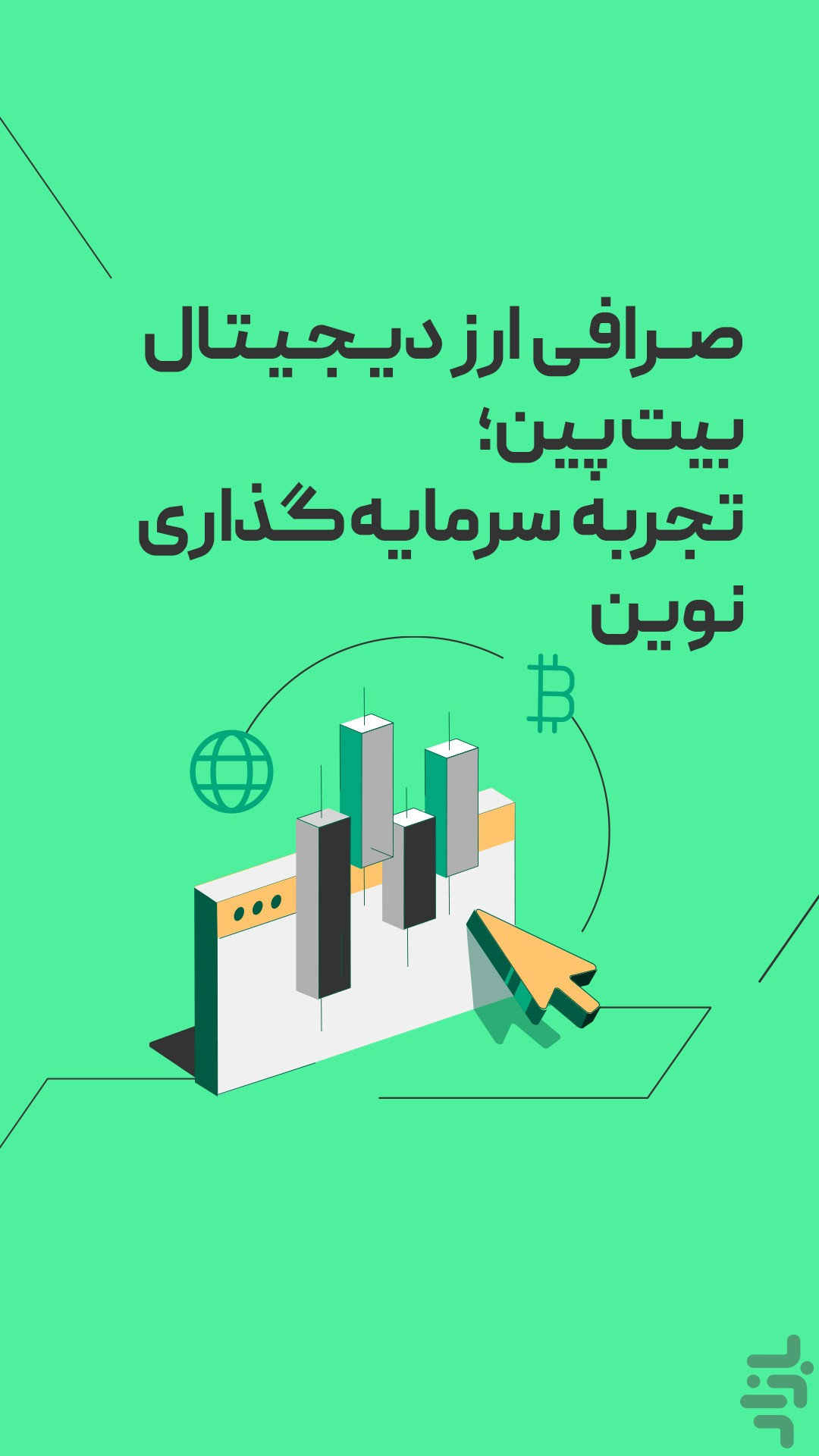 دانلود برنامه بیت‌پین: خرید ارز دیجیتال و بیت‌کوین اندروید | بازار