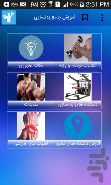 دانلود برنامه آموزش کامل بدنسازی اندروید بازار