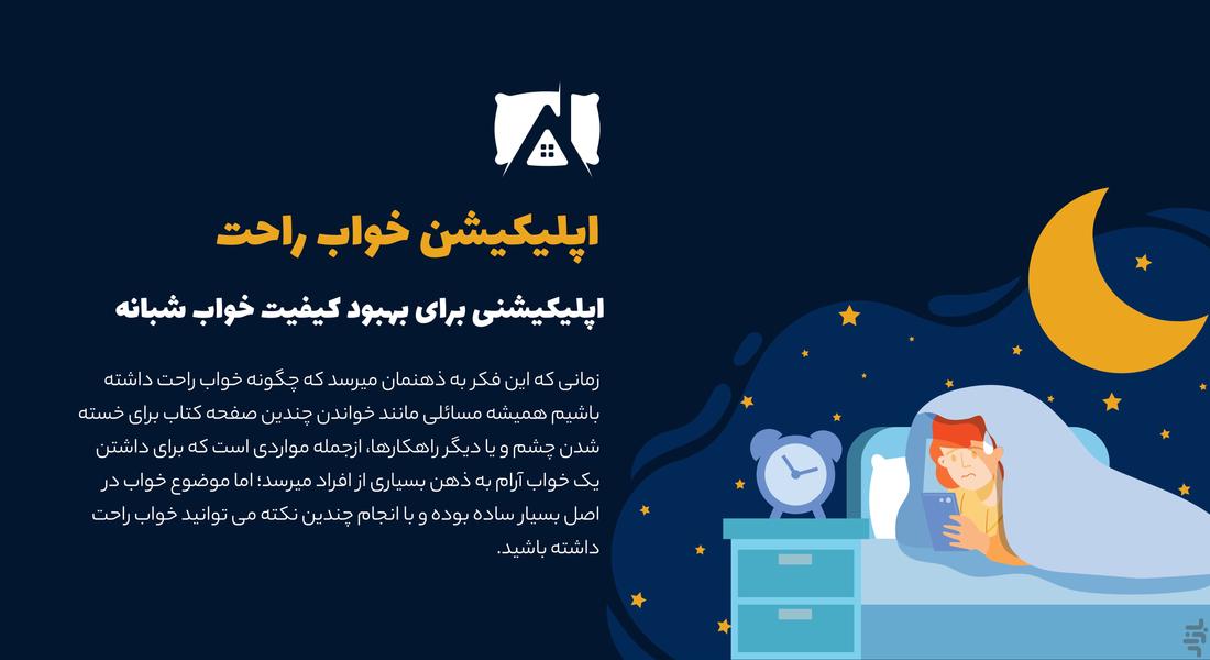 دانلود برنامه خواب راحت اندروید بازار